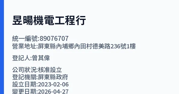 昱暘機電工程行的照片-統編 89076707(屏東縣) 公司登記資料與營業項目詳細圖表