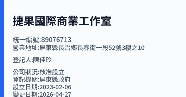 捷果國際商業工作室的照片-統編 89076713(屏東縣) 公司登記資料與營業項目詳細圖表
