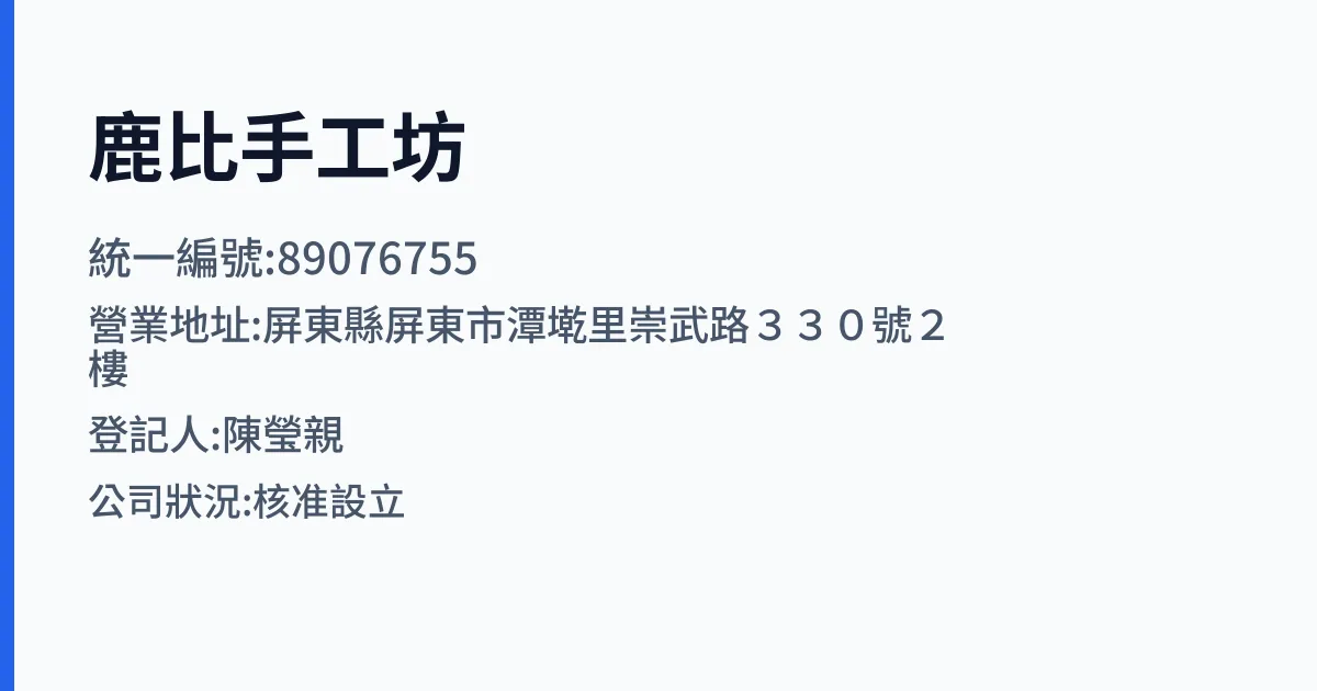 鹿比手工坊 - 統編 89076755(屏東縣) 公司登記資料與營業項目詳細圖表