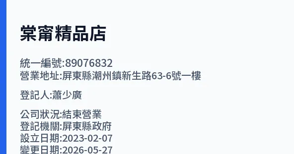 棠甯精品店的照片-統編 89076832(屏東縣) 公司登記資料與營業項目詳細圖表