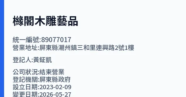 櫞閣木雕藝品的照片-統編 89077017(屏東縣) 公司登記資料與營業項目詳細圖表