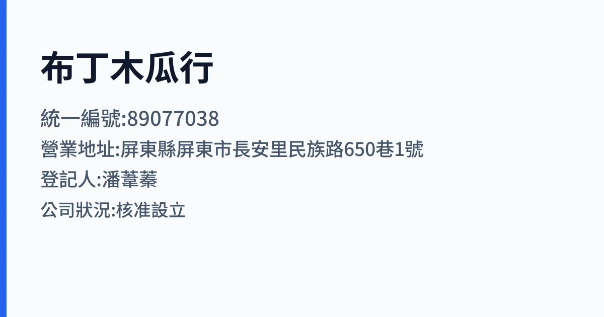 布丁木瓜行 - 統編 89077038(屏東縣) 公司登記資料與營業項目詳細圖表