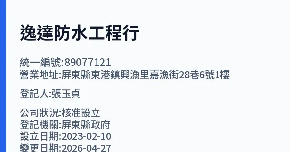 逸達防水工程行的照片-統編 89077121(屏東縣) 公司登記資料與營業項目詳細圖表