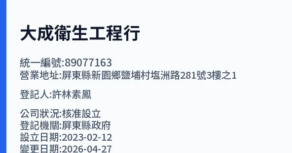 大成衛生工程行的照片-統編 89077163(屏東縣) 公司登記資料與營業項目詳細圖表