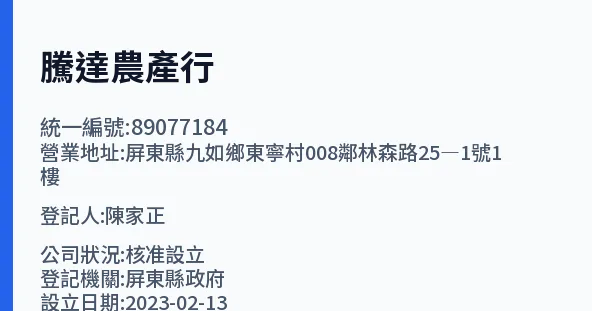 騰達農產行的照片-統編 89077184(屏東縣) 公司登記資料與營業項目詳細圖表