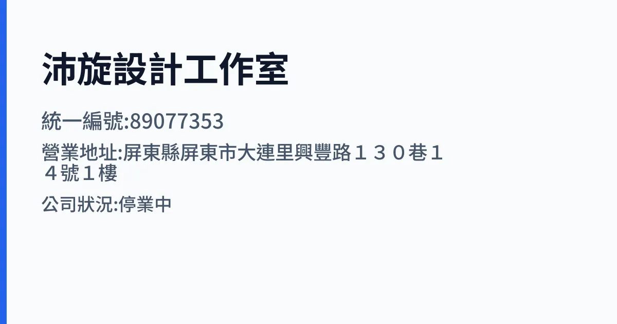 沛旋設計工作室 - 統編 89077353(屏東縣) 公司登記資料與營業項目詳細圖表