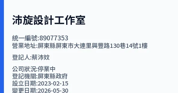 沛旋設計工作室的照片-統編 89077353(屏東縣) 公司登記資料與營業項目詳細圖表