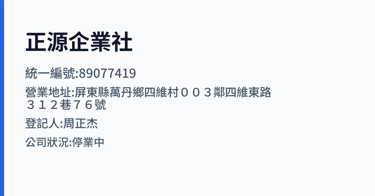 正源企業社 - 統編 89077419(屏東縣) 公司登記資料與營業項目詳細圖表