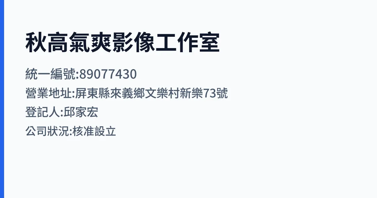 秋高氣爽影像工作室 - 統編 89077430(屏東縣) 公司登記資料與營業項目詳細圖表
