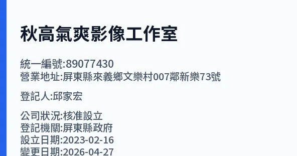 秋高氣爽影像工作室的照片-統編 89077430(屏東縣) 公司登記資料與營業項目詳細圖表
