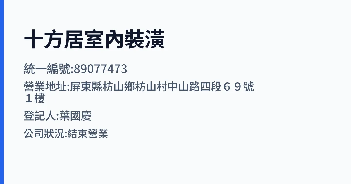 十方居室內裝潢 - 統編 89077473(屏東縣) 公司登記資料與營業項目詳細圖表
