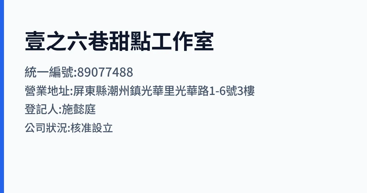 壹之六巷甜點工作室 - 統編 89077488(屏東縣) 公司登記資料與營業項目詳細圖表