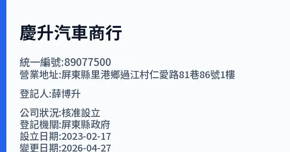 慶升汽車商行的照片-統編 89077500(屏東縣) 公司登記資料與營業項目詳細圖表