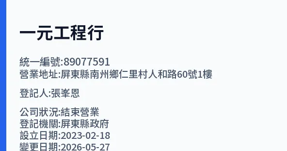 一元工程行的照片-統編 89077591(屏東縣) 公司登記資料與營業項目詳細圖表