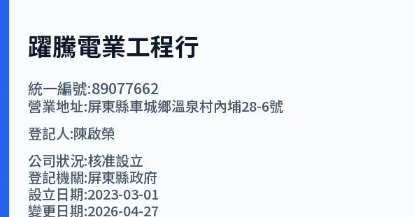 躍騰電業工程行的照片-統編 89077662(屏東縣) 公司登記資料與營業項目詳細圖表