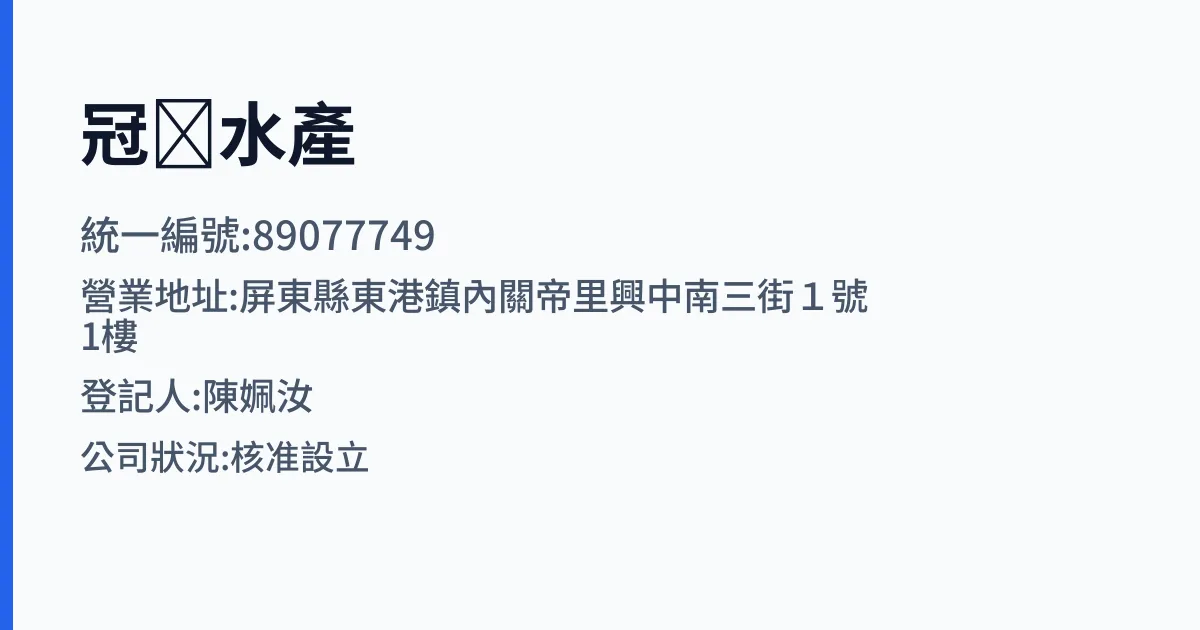 冠榏水產 - 統編 89077749(屏東縣) 公司登記資料與營業項目詳細圖表