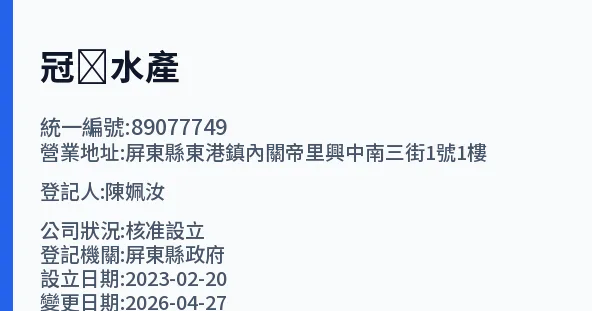 冠榏水產的照片-統編 89077749(屏東縣) 公司登記資料與營業項目詳細圖表
