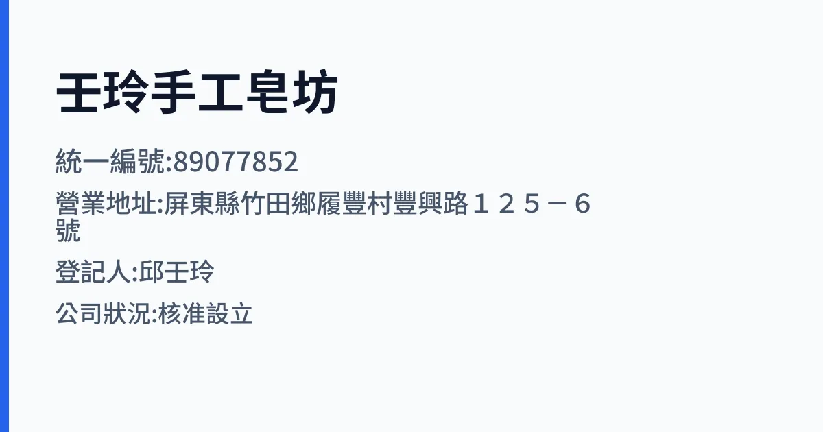 壬玲手工皂坊 - 統編 89077852（屏東縣） 公司登記資料與營業項目詳細圖表