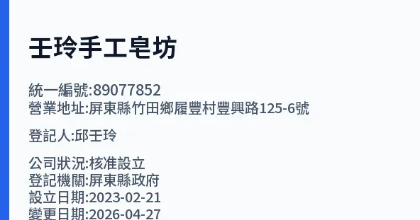 壬玲手工皂坊的照片-統編 89077852(屏東縣) 公司登記資料與營業項目詳細圖表