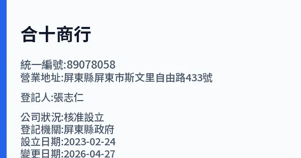 合十商行的照片-統編 89078058(屏東縣) 公司登記資料與營業項目詳細圖表
