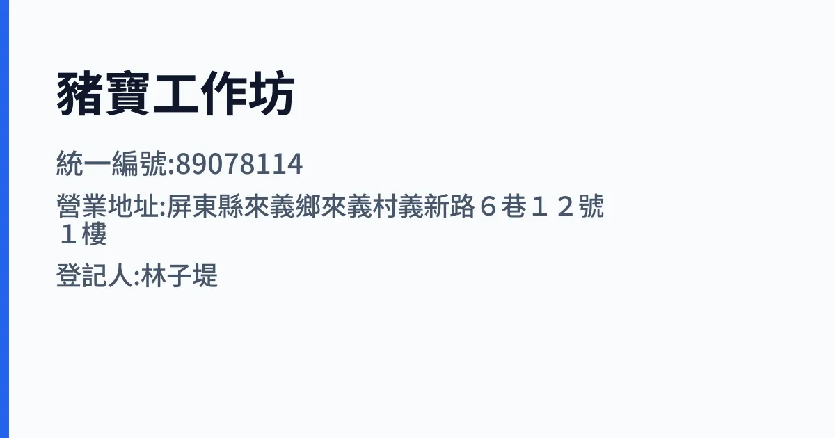 豬寶工作坊 - 統編 89078114(屏東縣) 公司登記資料與營業項目詳細圖表