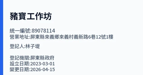 豬寶工作坊的照片-統編 89078114(屏東縣) 公司登記資料與營業項目詳細圖表