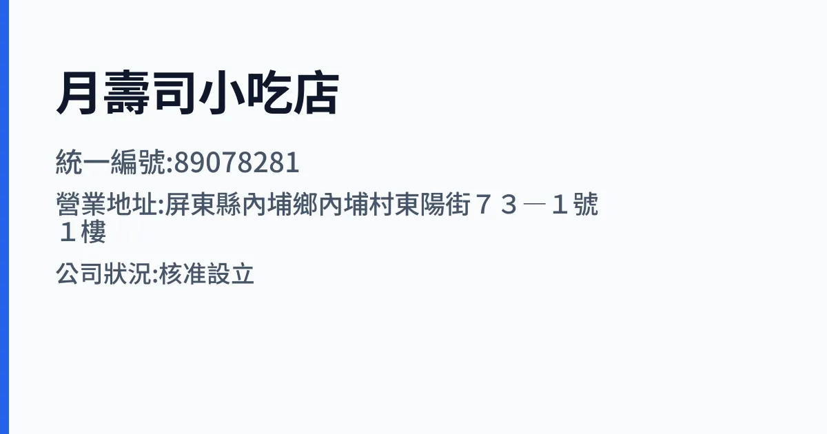 月壽司小吃店 - 統編 89078281(屏東縣) 公司登記資料與營業項目詳細圖表
