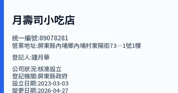 月壽司小吃店的照片-統編 89078281(屏東縣) 公司登記資料與營業項目詳細圖表