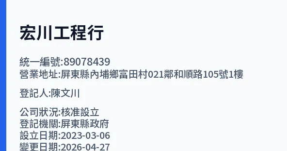 宏川工程行的照片-統編 89078439(屏東縣) 公司登記資料與營業項目詳細圖表