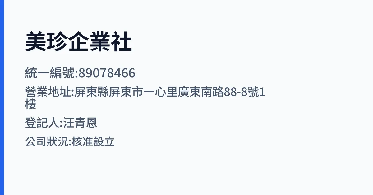 美珍企業社 - 統編 89078466(屏東縣) 公司登記資料與營業項目詳細圖表