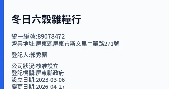冬日六穀雜糧行的照片-統編 89078472(屏東縣) 公司登記資料與營業項目詳細圖表