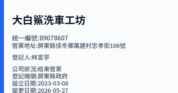 大白鯊洗車工坊的照片-統編 89078607(屏東縣) 公司登記資料與營業項目詳細圖表