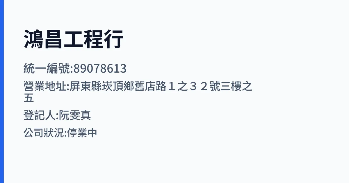 鴻昌工程行 - 統編 89078613(屏東縣) 公司登記資料與營業項目詳細圖表