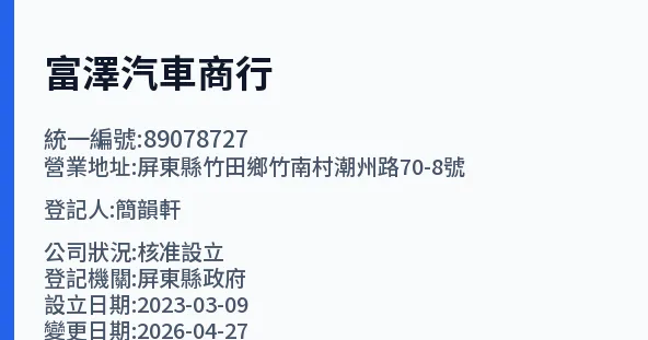 富澤汽車商行的照片-統編 89078727(屏東縣) 公司登記資料與營業項目詳細圖表