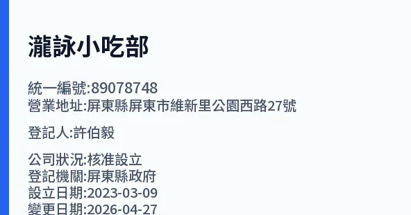 瀧詠小吃部的照片-統編 89078748(屏東縣) 公司登記資料與營業項目詳細圖表