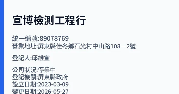 宣博檢測工程行的照片-統編 89078769(屏東縣) 公司登記資料與營業項目詳細圖表