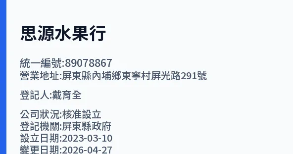 思源水果行的照片-統編 89078867(屏東縣) 公司登記資料與營業項目詳細圖表