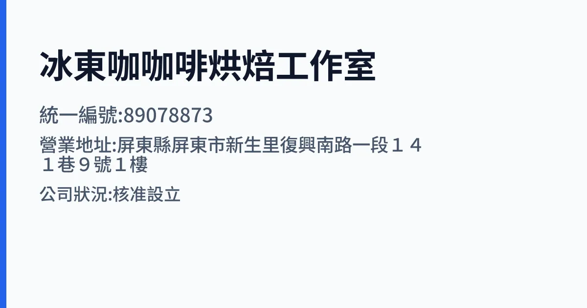 冰東咖咖啡烘焙工作室 - 統編 89078873(屏東縣) 公司登記資料與營業項目詳細圖表