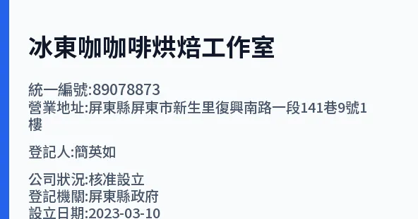 冰東咖咖啡烘焙工作室的照片-統編 89078873(屏東縣) 公司登記資料與營業項目詳細圖表