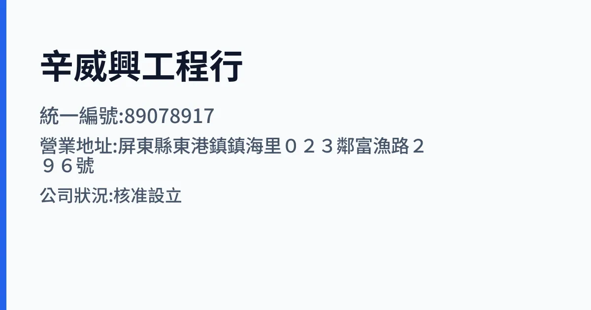 辛威興工程行 - 統編 89078917(屏東縣) 公司登記資料與營業項目詳細圖表
