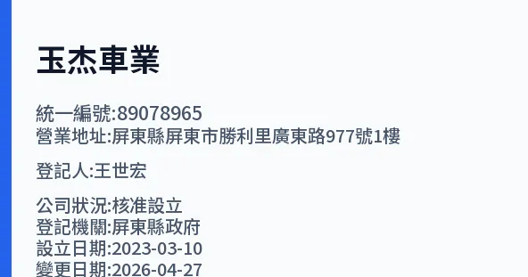 玉杰車業的照片-統編 89078965(屏東縣) 公司登記資料與營業項目詳細圖表