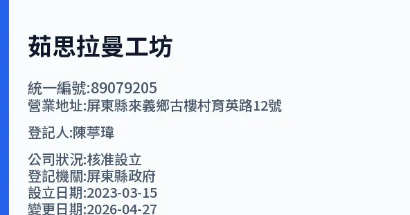 茹思拉曼工坊的照片-統編 89079205(屏東縣) 公司登記資料與營業項目詳細圖表