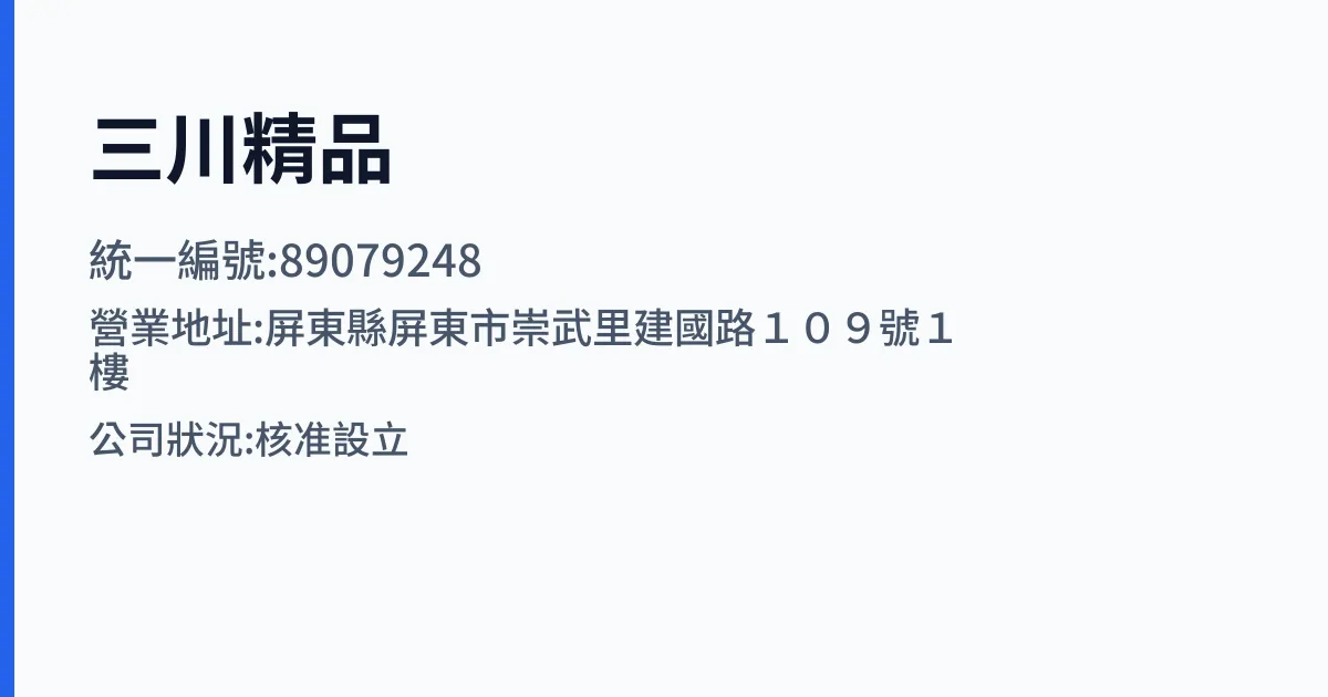 三川精品 - 統編 89079248(屏東縣) 公司登記資料與營業項目詳細圖表