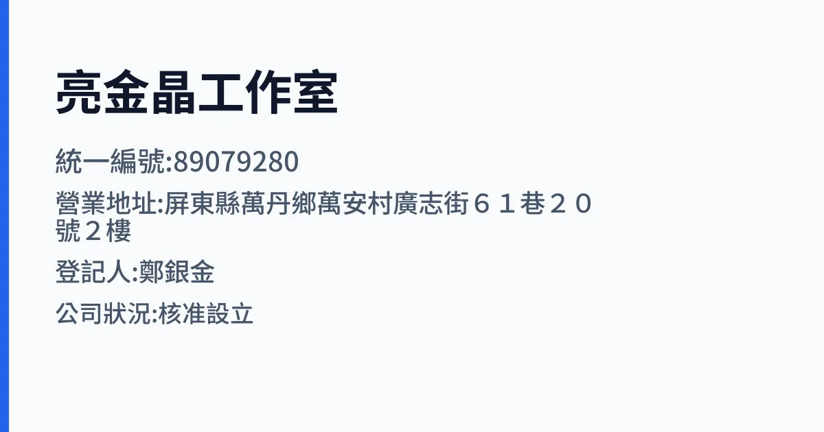 亮金晶工作室 - 統編 89079280(屏東縣) 公司登記資料與營業項目詳細圖表