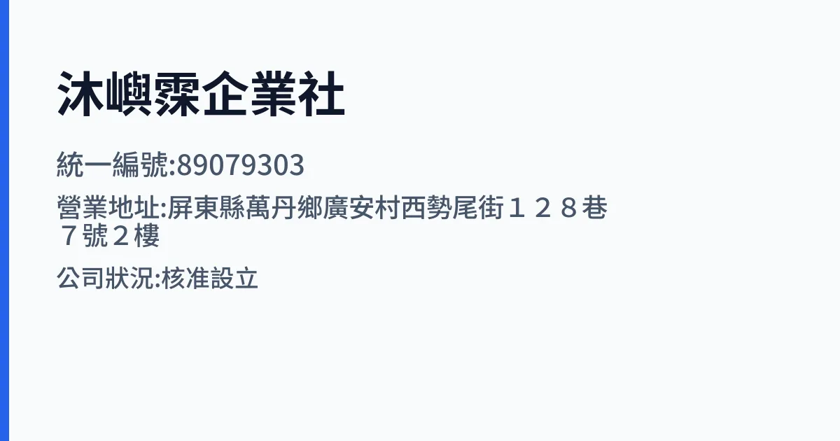 沐嶼霂企業社 - 統編 89079303(屏東縣) 公司登記資料與營業項目詳細圖表