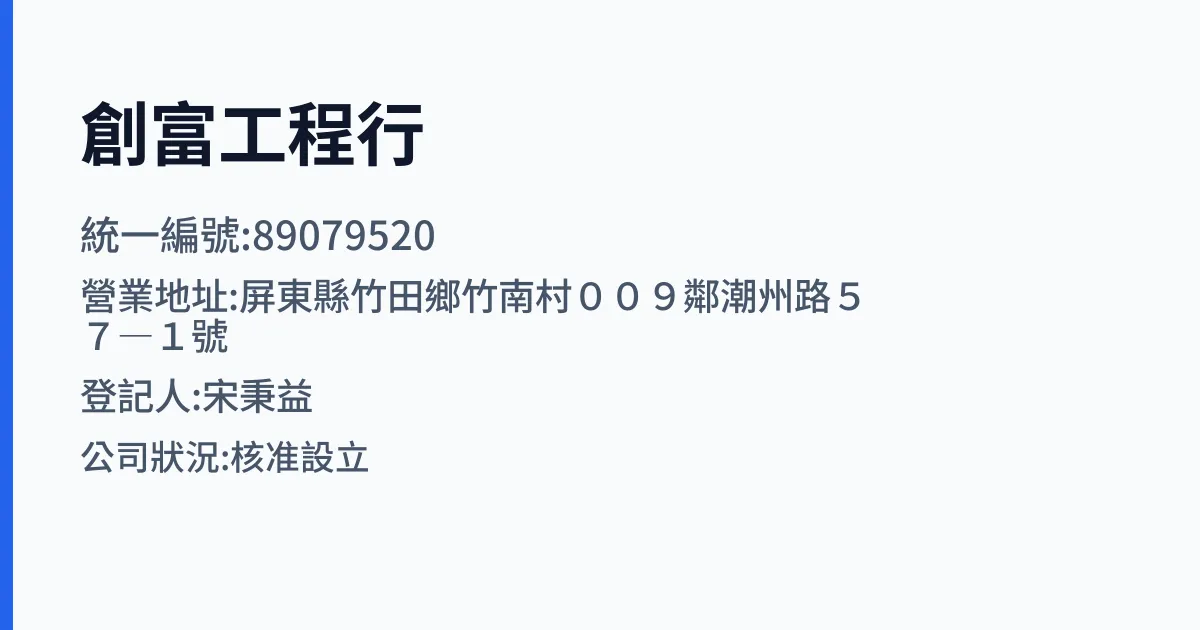 創富工程行 - 統編 89079520(屏東縣) 公司登記資料與營業項目詳細圖表
