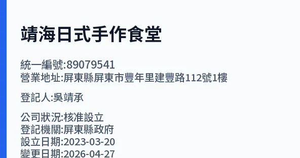 靖海日式手作食堂的照片-統編 89079541(屏東縣) 公司登記資料與營業項目詳細圖表