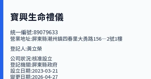 寶興生命禮儀的照片-統編 89079633(屏東縣) 公司登記資料與營業項目詳細圖表