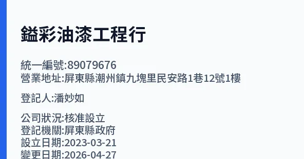 鎰彩油漆工程行的照片-統編 89079676(屏東縣) 公司登記資料與營業項目詳細圖表