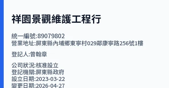 祥園景觀維護工程行的照片-統編 89079802(屏東縣) 公司登記資料與營業項目詳細圖表